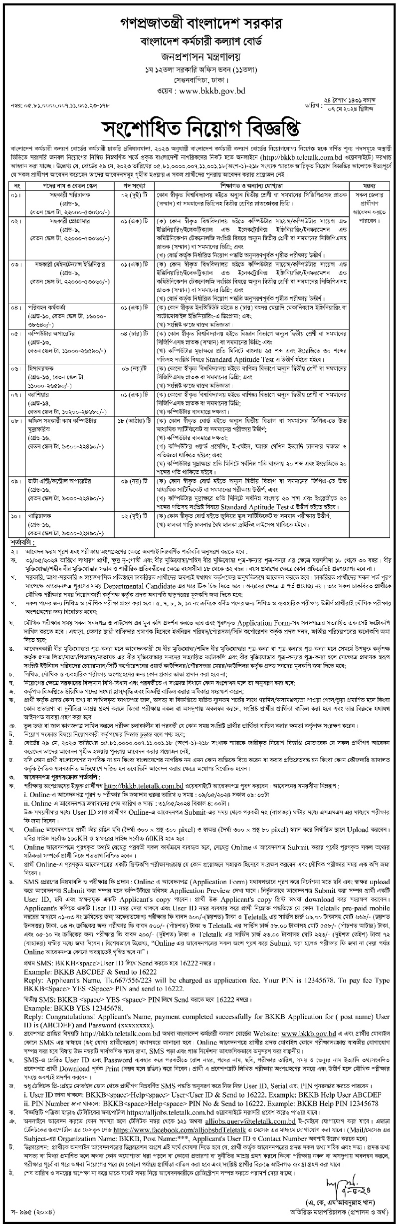 ডাটা এন্ট্রি / কন্ট্রোল অপারেটর : জনপ্রশাসন মন্ত্রণালয়, ঢাকা || Bdjobs.com