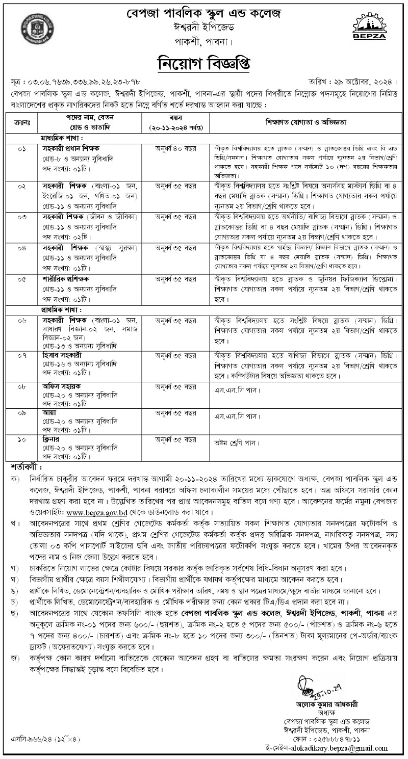 ক্লিনার : বেপজা পাবলিক স্কুল এন্ড কলেঝ ইশ্বরদী ইপিজেড || Bdjobs.com